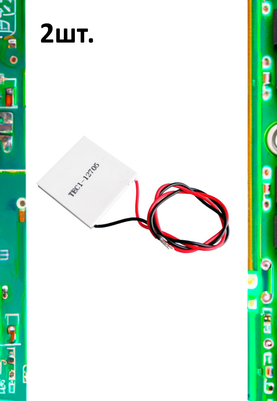 Элемент Пельтье TEC1-12705 45Вт 40х40мм 2шт.