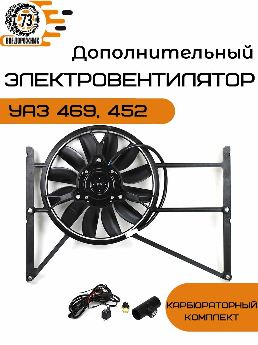 Электровентилятор УАЗ (дополнительный) карбюраторный двигатель