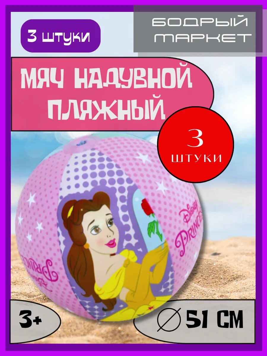 Мяч пляжный Disney Princess 51см розовый 3 штуки