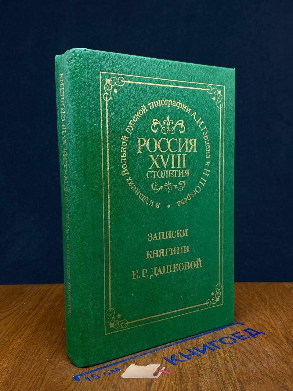 Книга. Россия XVIII столетия в изданиях. Записки княгини Дашковой 1990 (2043373105895)