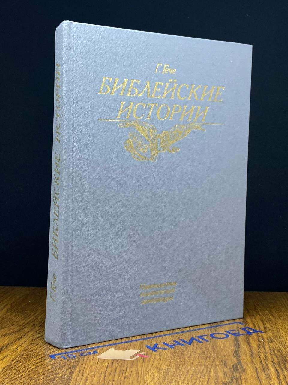 Книга. Библейские истории 1990 (2043705221835)