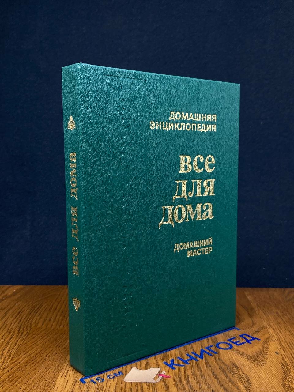 Книга. (Дефект) Все для дома. Домашний мастер. Том 3 1993 (2043777261111)