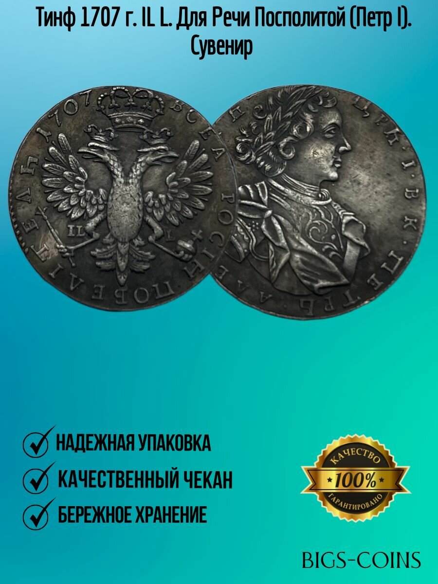 Тинф 1707 г. IL L. Для Речи Посполитой (Петр I). Сувенир