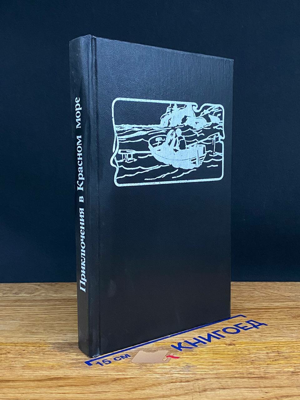 Книга. Приключения в Красном море. В 3 книгах. Книга 2 1993 (2043794125076)