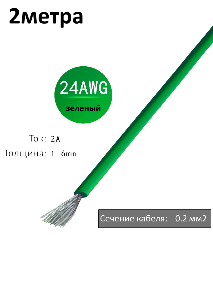 Провод электрический 24AWG, 0.2 кв. мм зеленый многожильный 2м.