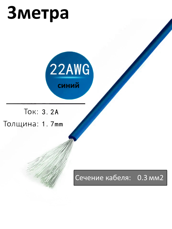 Провод электрический 22AWG, 0.3 кв. мм синий многожильный 3м.