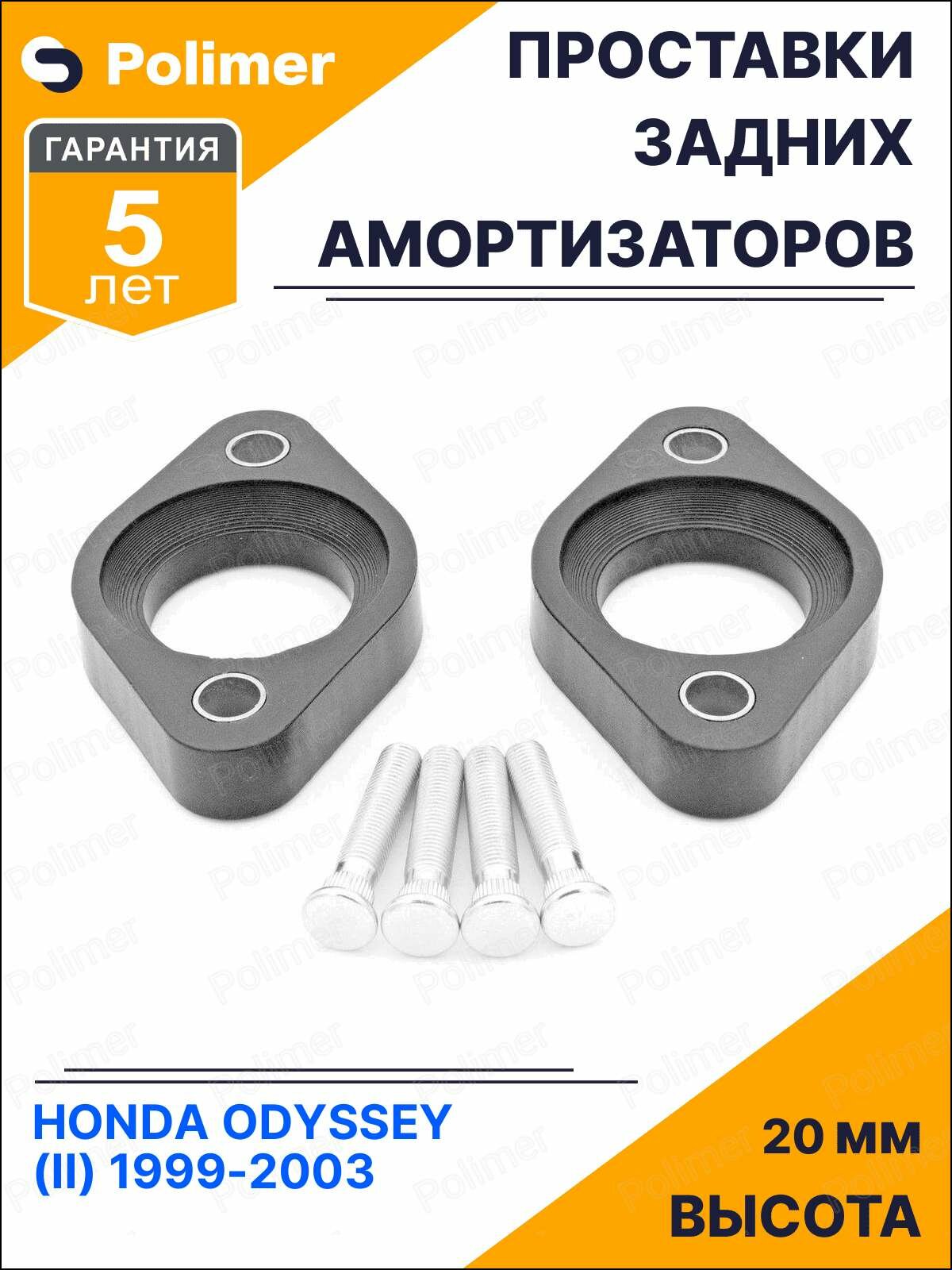 Проставки опор задних амортизаторов для HONDA ODYSSEY (II) 1999-2003 - полиуретан 20 мм