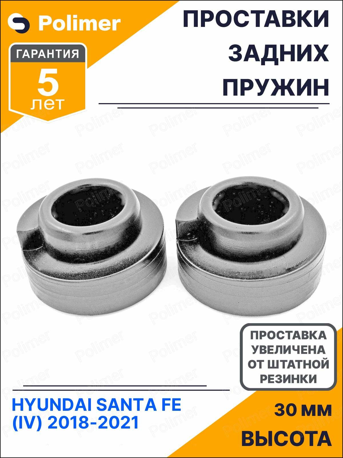 Проставки увеличения клиренса задних пружин для HYUNDAI SANTA FE (IV) 2018-2021 - полиуретан + 30 мм