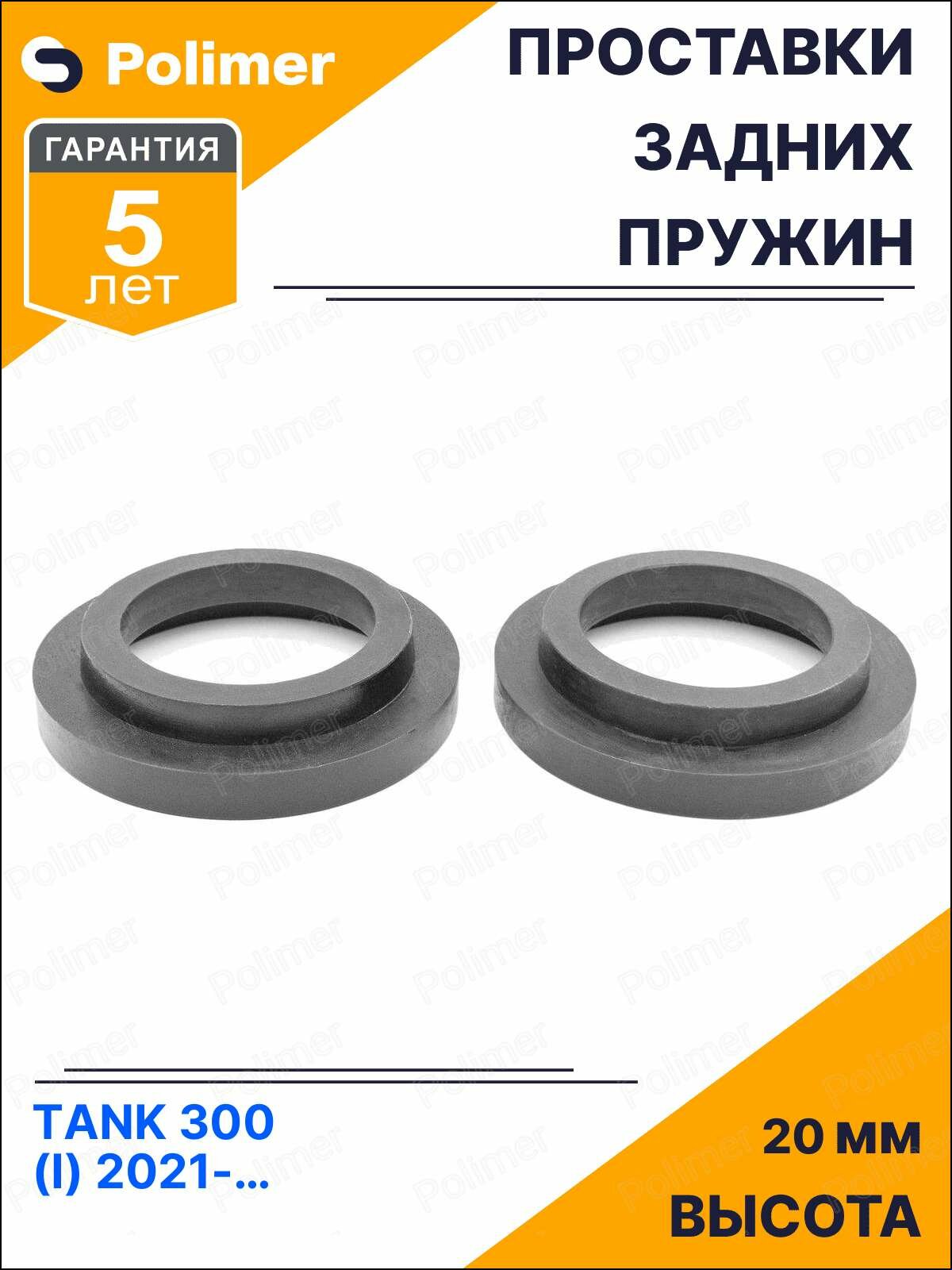 Проставки увеличения клиренса задних пружин для TANK 300 (I) 2021-Н. В. - полиуретан 20 мм