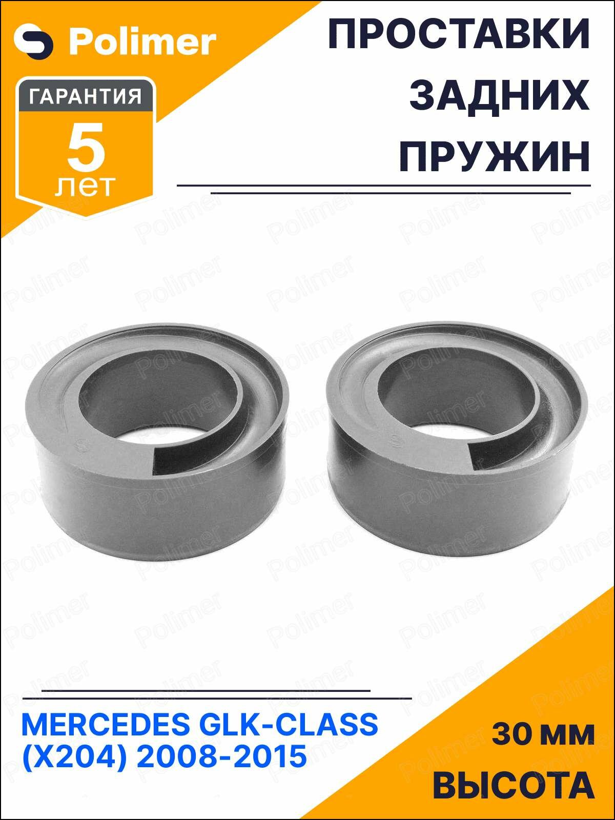 Проставки увеличения клиренса задних пружин для MERCEDES GLK-Class (X204) 2008-2015 - полиуретан 30 мм