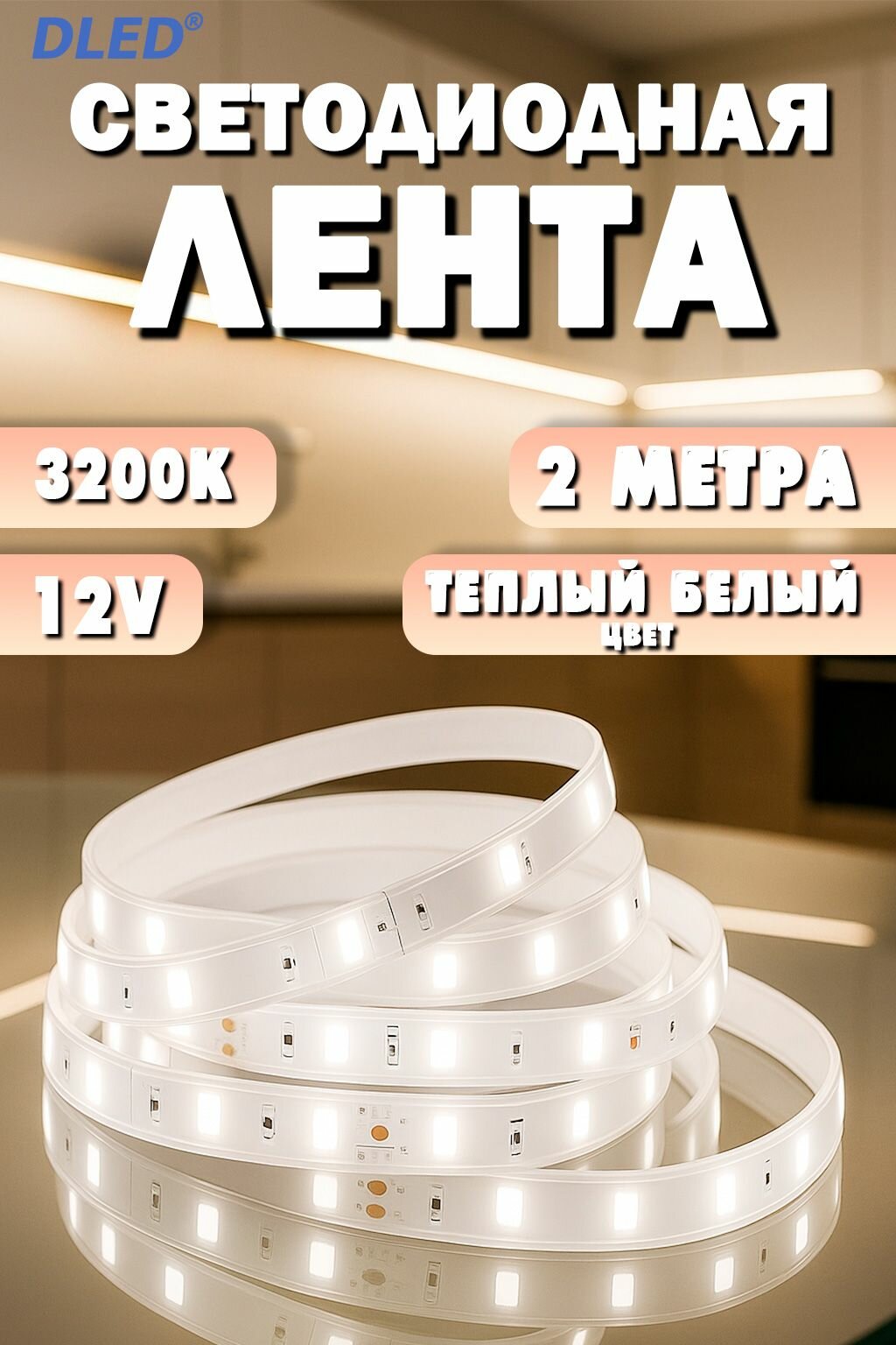 Светодиодная лента SMD 2835 (60 LED) 12V DC IP22 DLED Теплый Белая 3200K (2метра.)