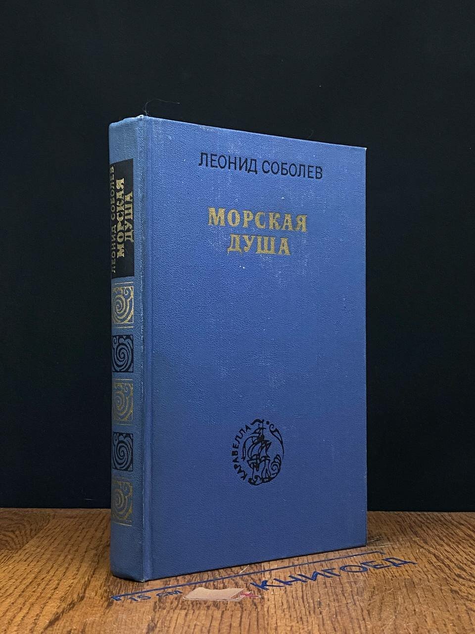 Книга. Морская душа 1980 (2043563943139)