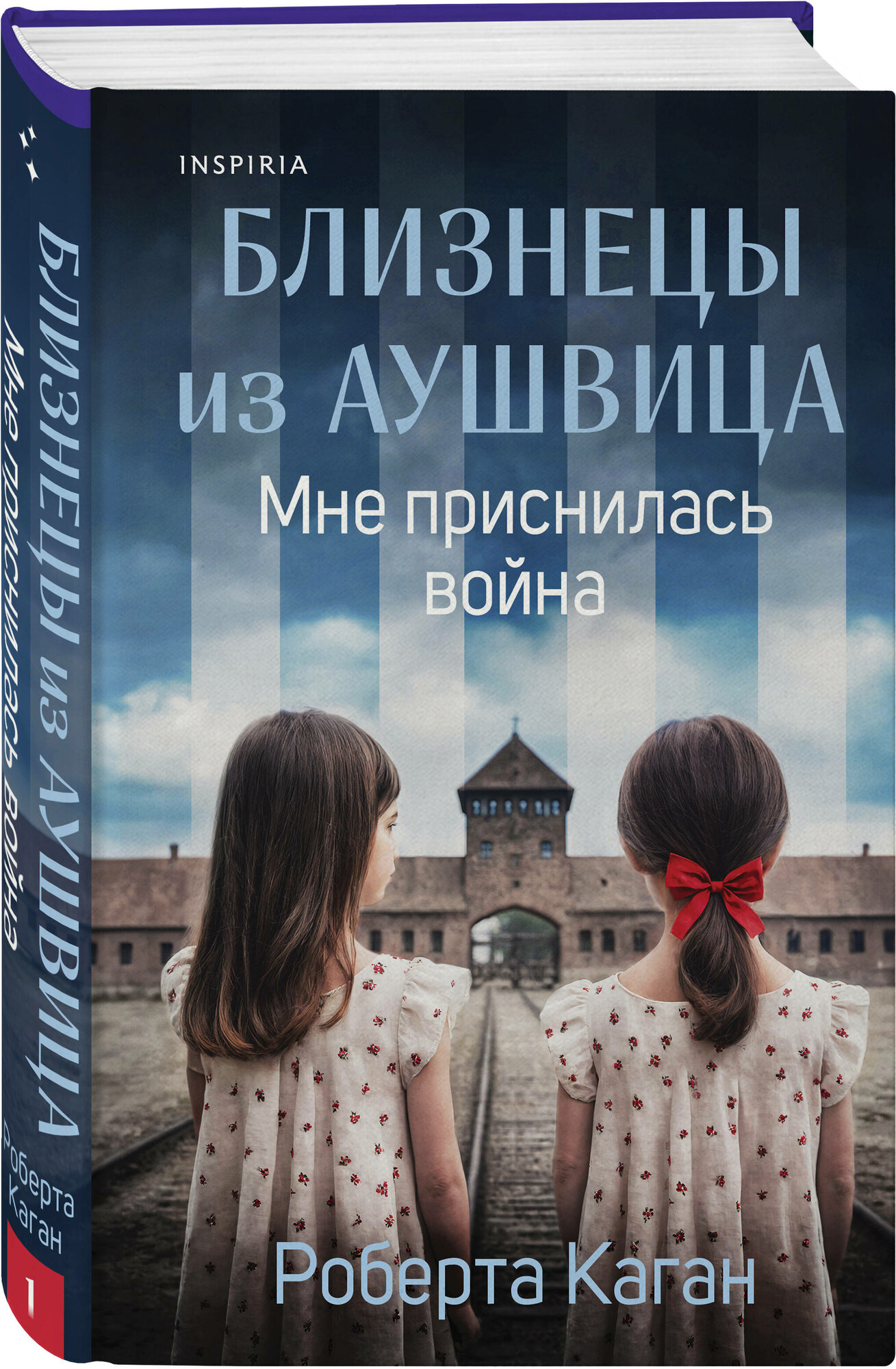 Каган Р. Близнецы из Аушвица. Мне приснилась война (#1)