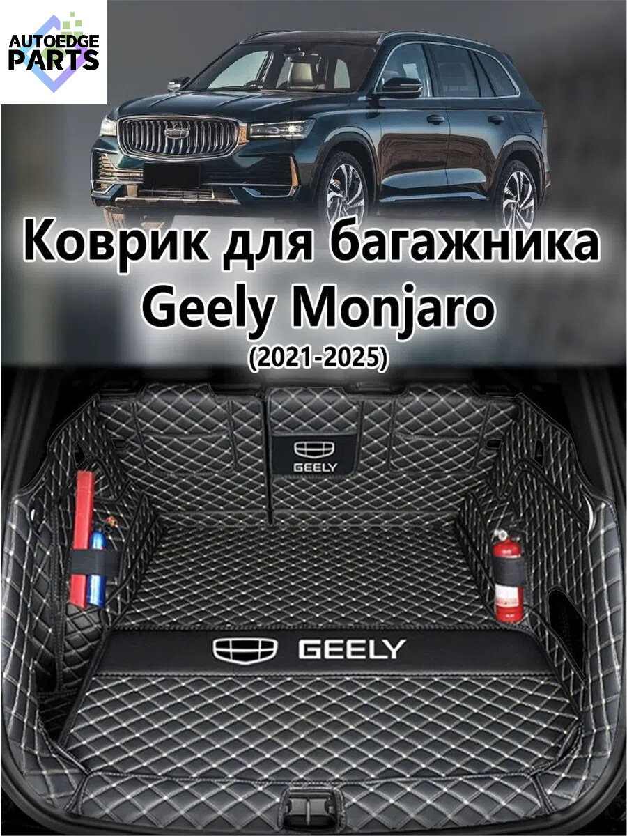 Коврик в багажник для Geely Monjaro 2021-2025 , 3D коврик в багажник , 1 шт.