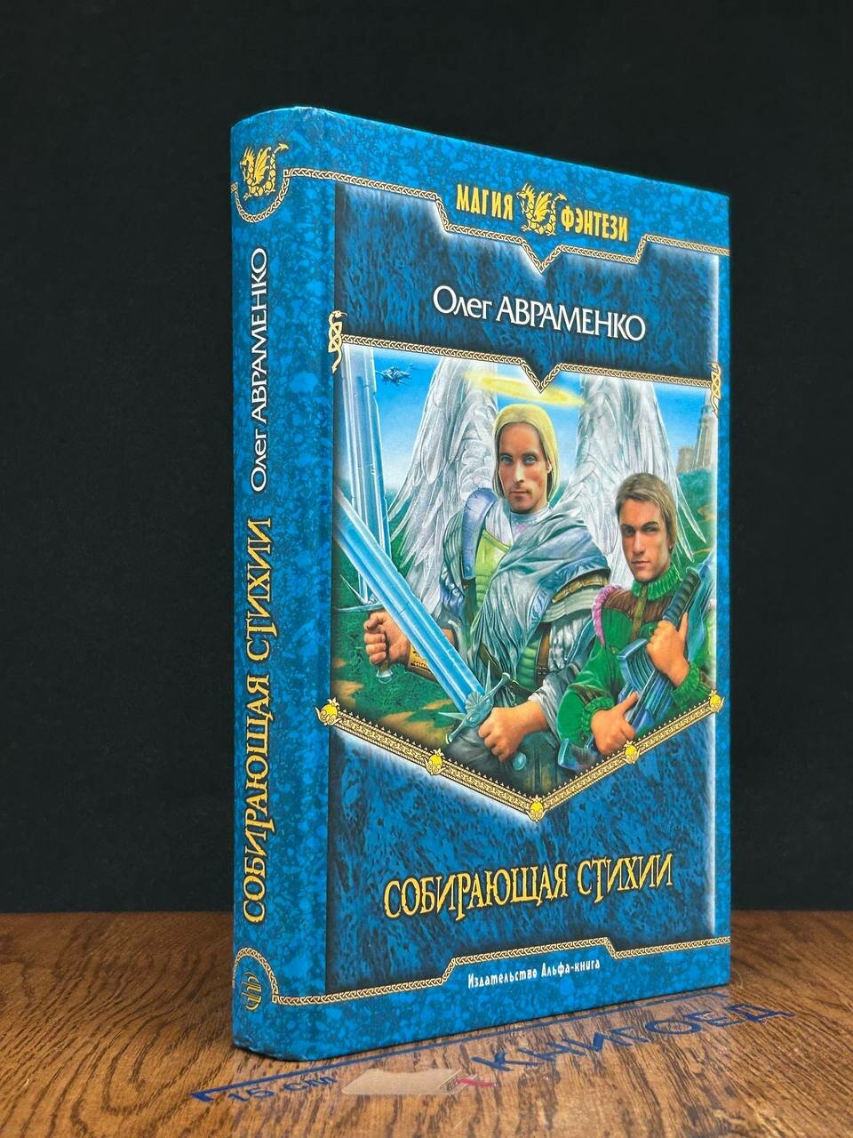 Книга. Собирающая Стихии 2005 (2043404402269)