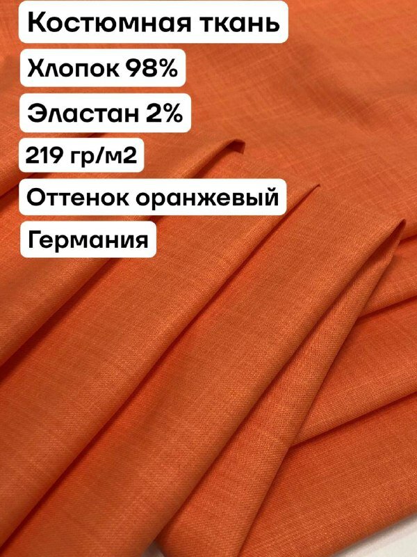 Ткань для шитья одежды костюмная, хлопок/эластан, ширина 1.55 м, цена за 1 метр.