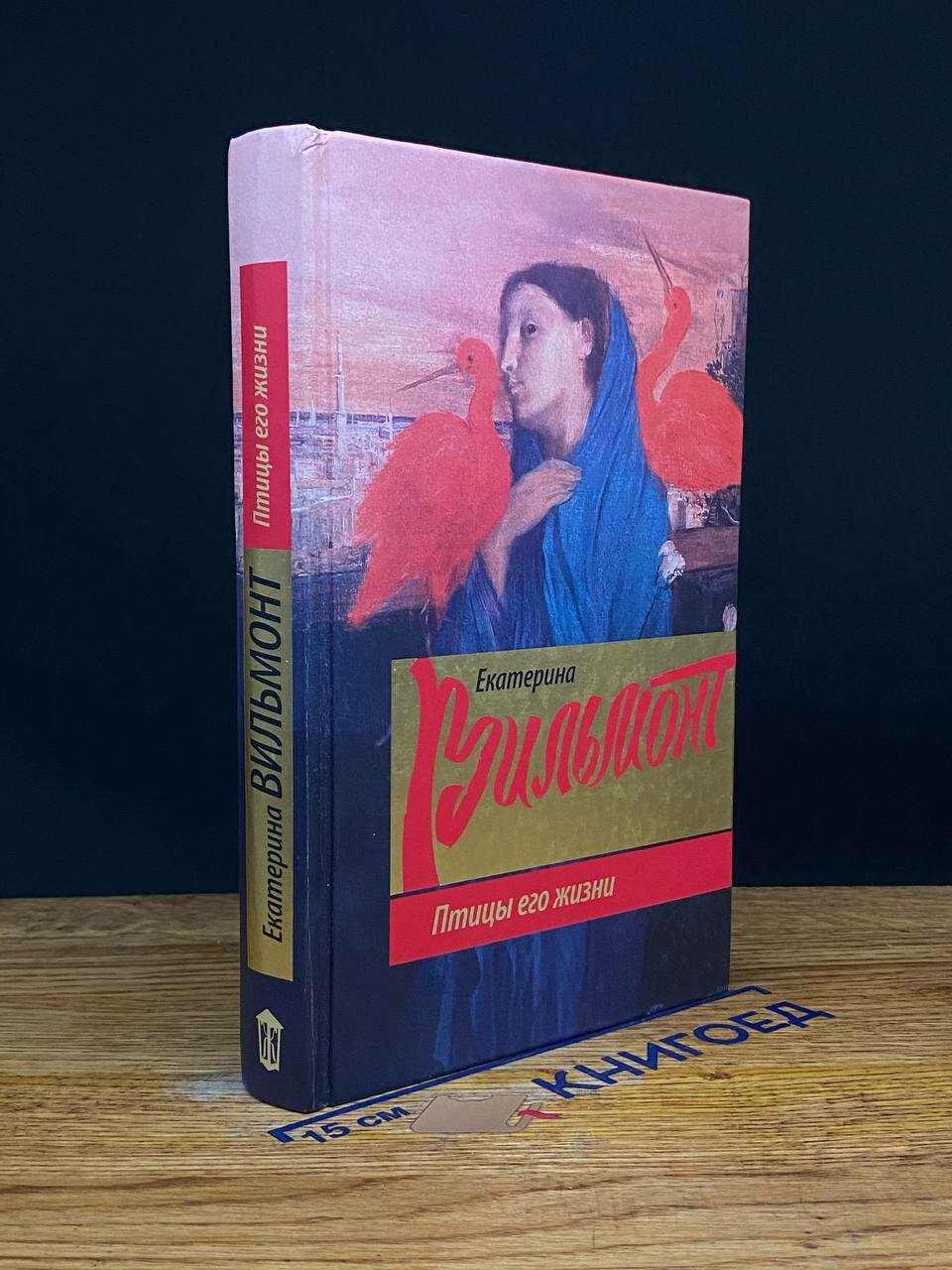 Книга. Птицы его жизни 2020 (2043618815886)