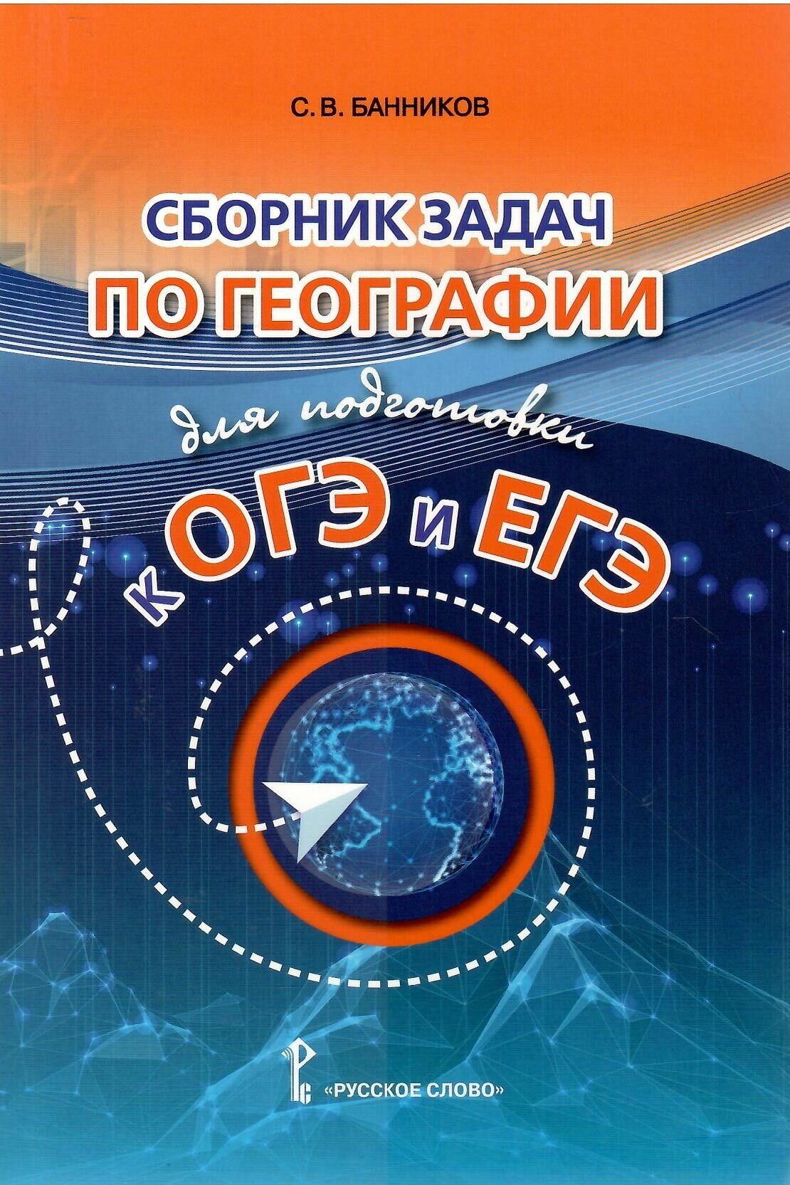 Сборник задач по географии для подготовки к ОГЭ и ЕГЭ. Русское слово