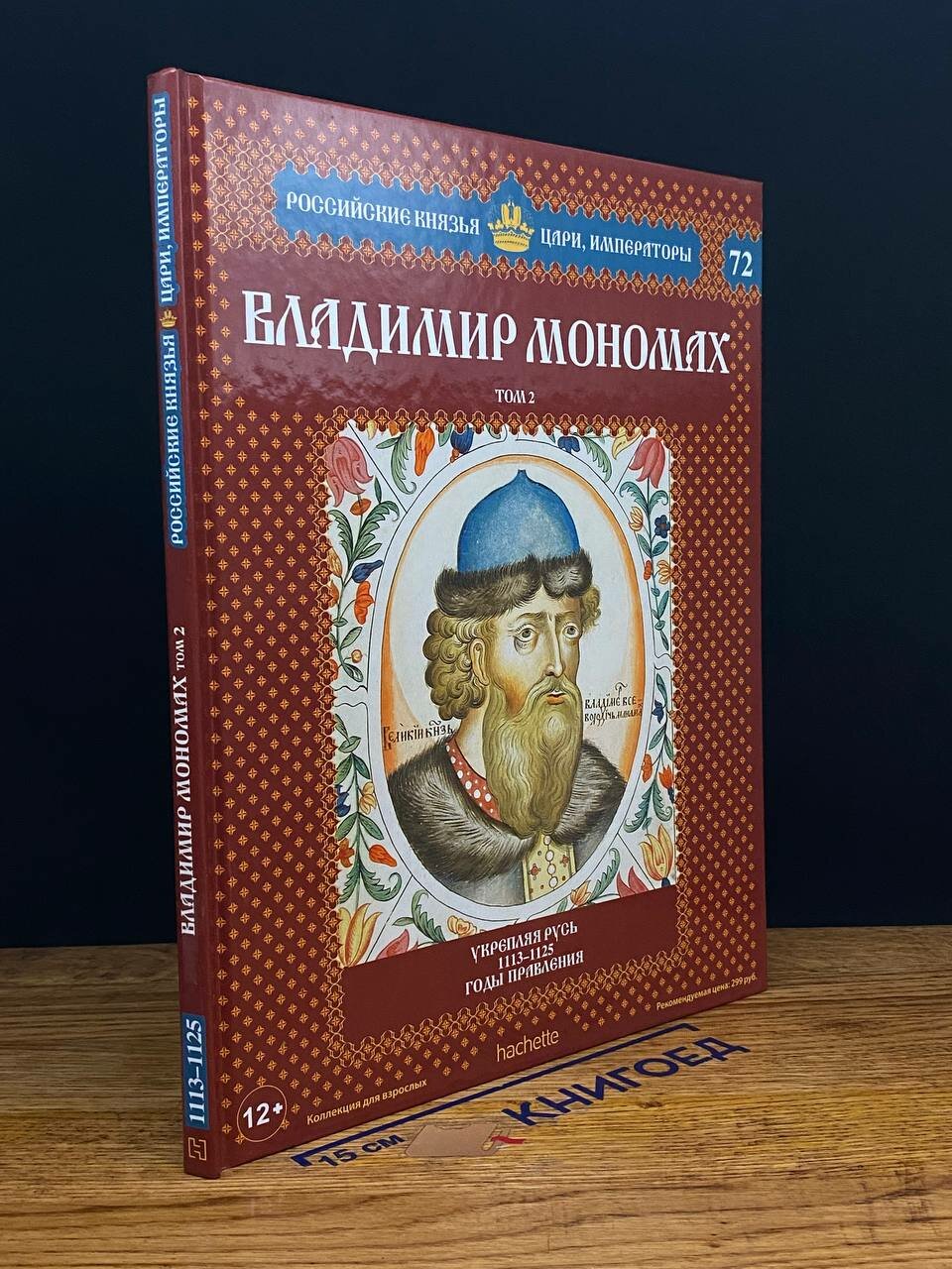Книга. Владимир Мономах. Том 2. Выпуск 72 2015 (2043618898957)
