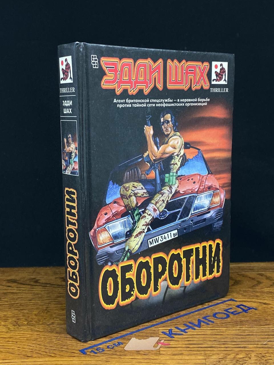 Книга. Оборотни 1996 (2043705237850)