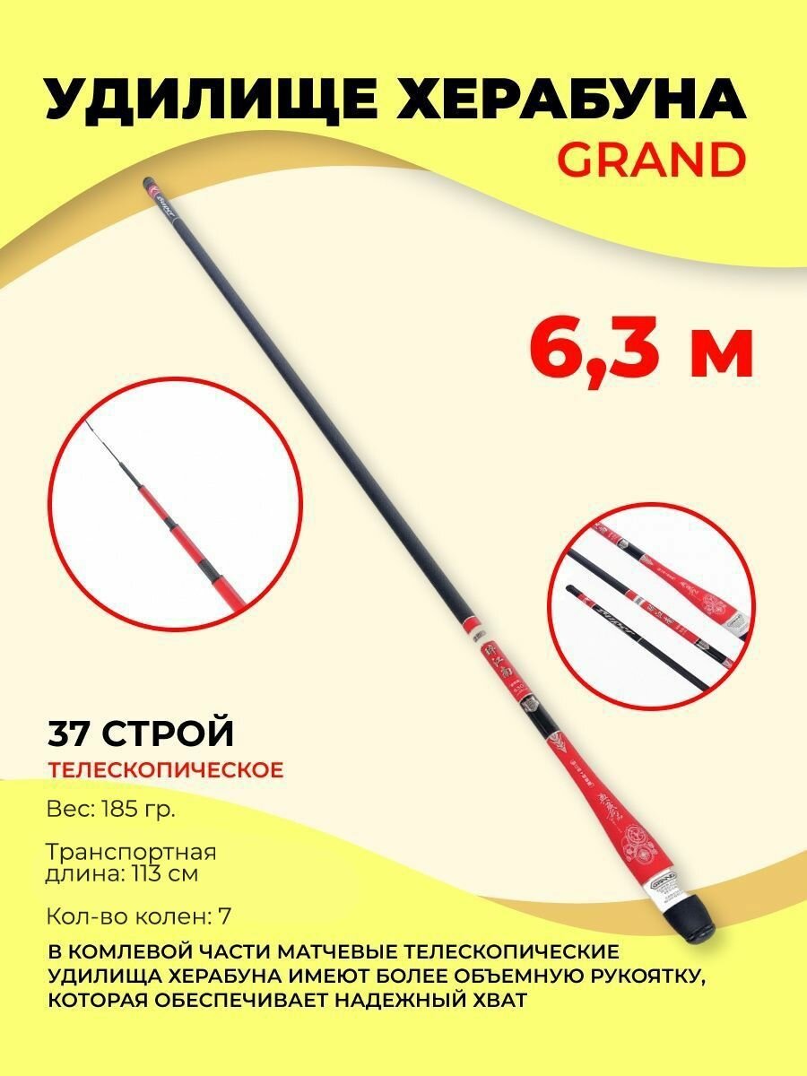Удочка маховая поплавочная херабуна "Herabuna Grand"
