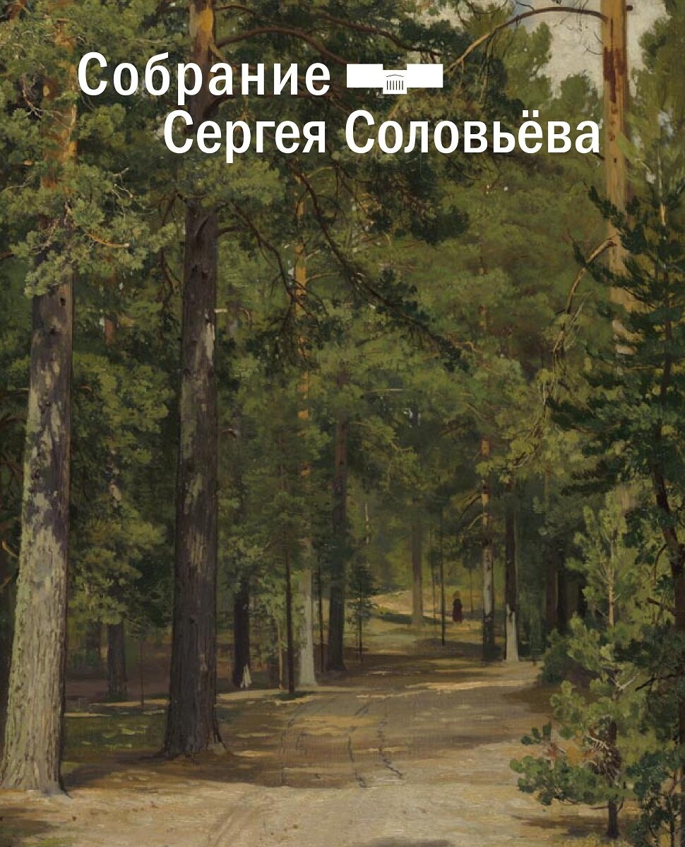 Собрание Сергея Соловьёва. Дар отделу личных коллекций гмии им. А. С. Пушкина / Книги об искусстве