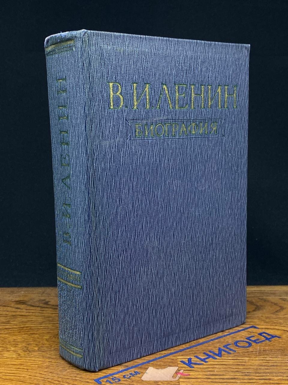 Книга. (Дефект) В. И. Ленин. Биография 1967 (2043618735252)