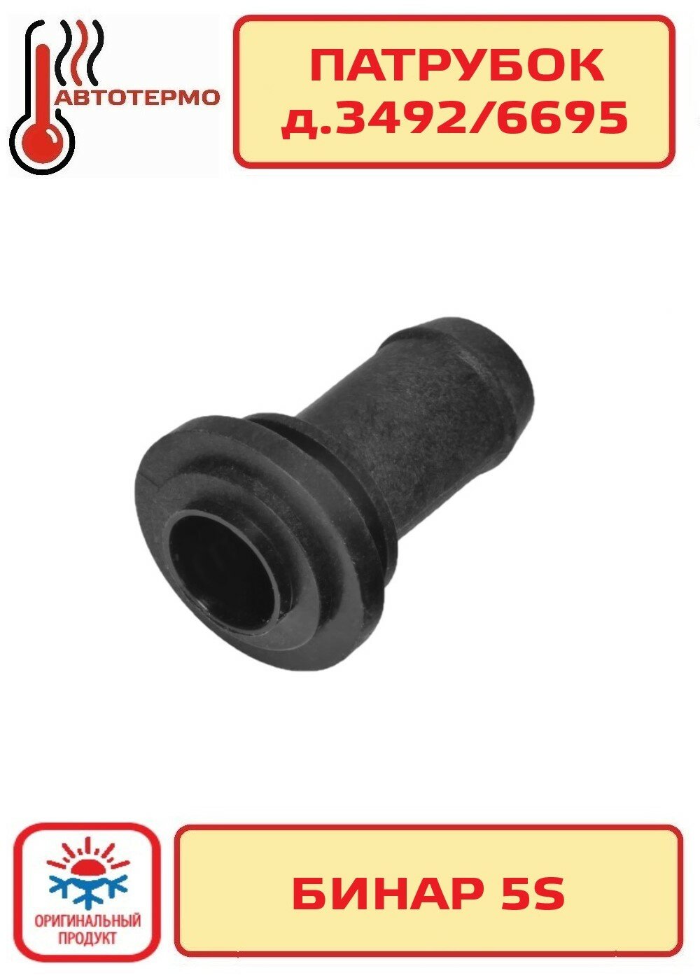 Патрубок прямой Бинар 5S сб. 3492/6695 "Адверс"