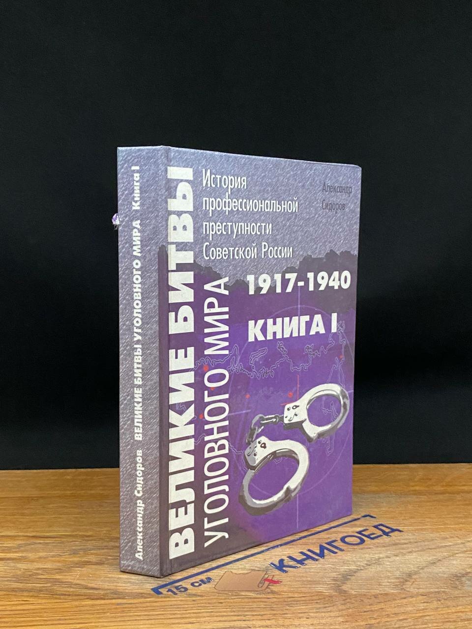 Книга. Великие битвы уголовного мира. Книга 1 1999 (2043777258463)