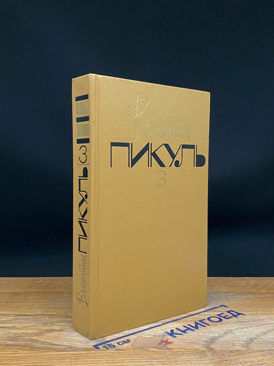Книга. В. Пикуль. Собрание сочинений. Том 3 1991 (2043777251440)