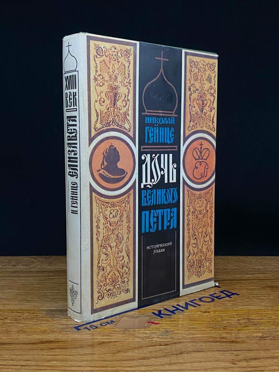 Книга. Дочь великого Петра 1994 (2043777331029)