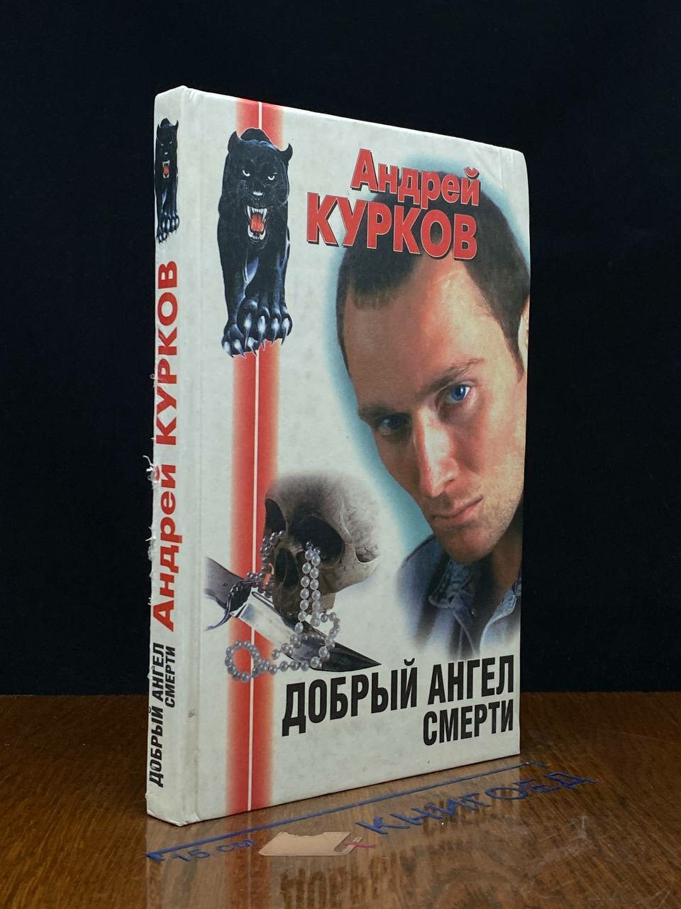 Книга. Добрый ангел смерти 2000 (2043777362191)