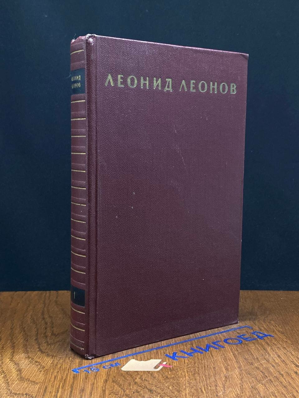 Книга. Леонид Леонов. Собрание сочинений в девяти томах. Том 1 1960 (2043794179239)