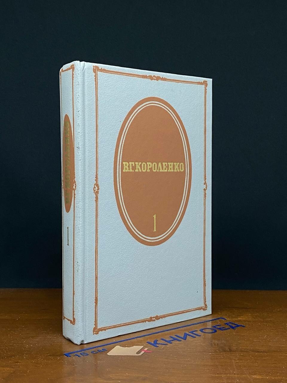 Книга. В. Г. Короленко. Собрание сочинений в пяти томах. Том 1 1989 (2044142116487)