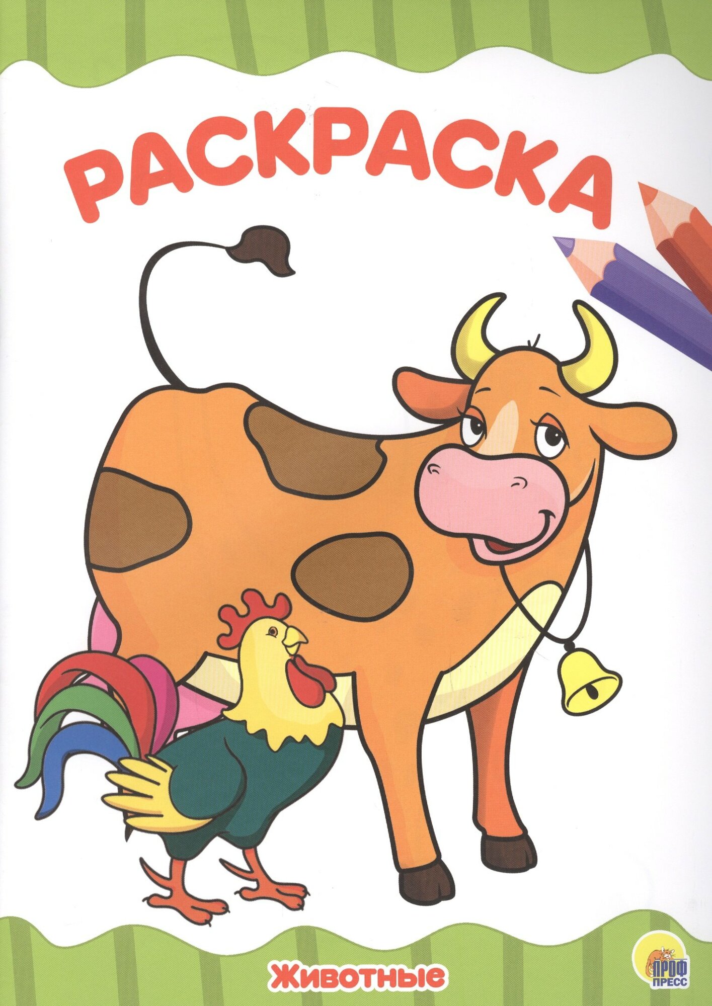 Раскраска А4 эконом. Животные