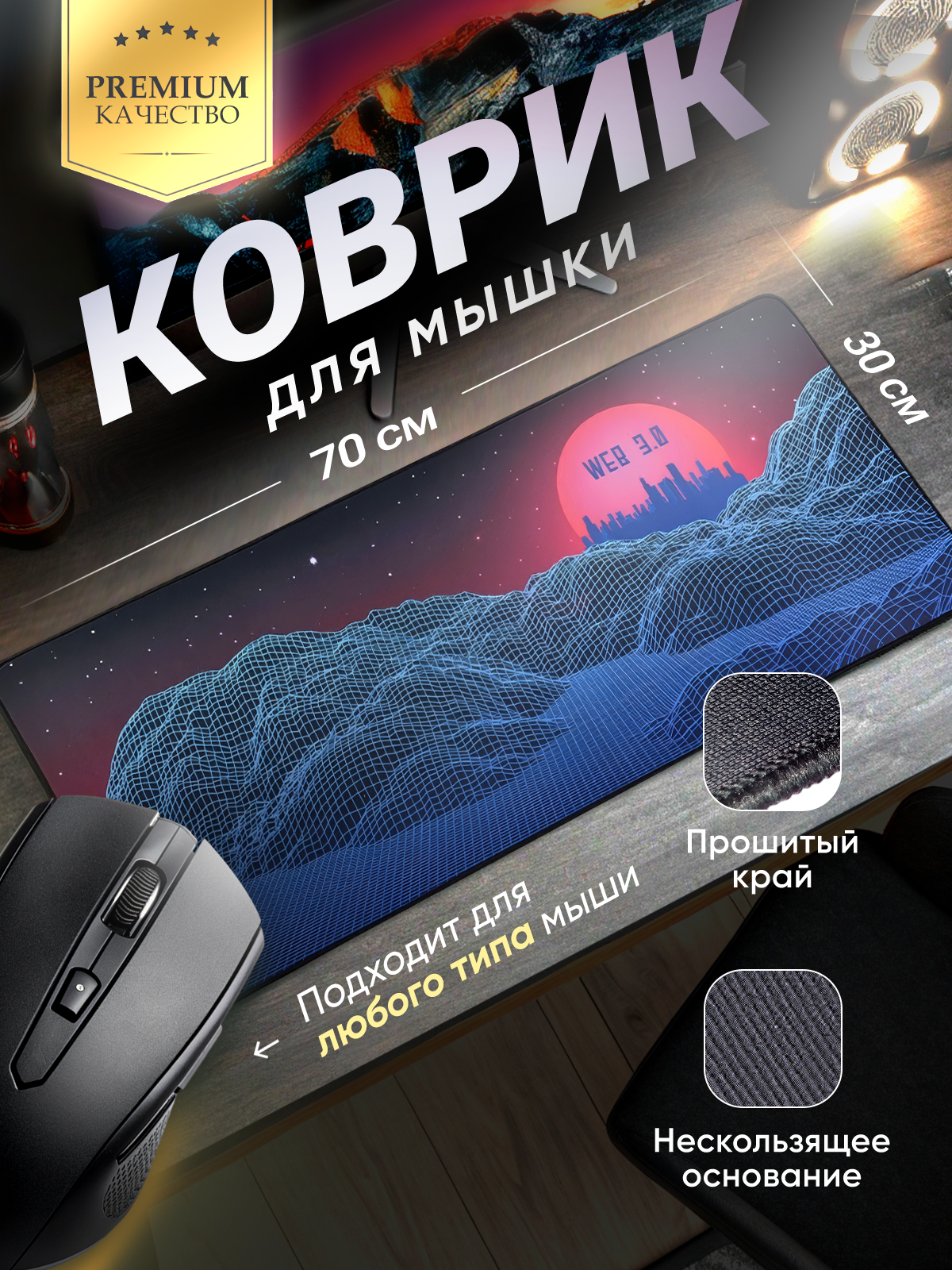 Коврик для мышки большой Web 3.0 XXL 700x300х3 мм игровой, компьютерный для клавиатуры, ноутбука, с прошитыми краями