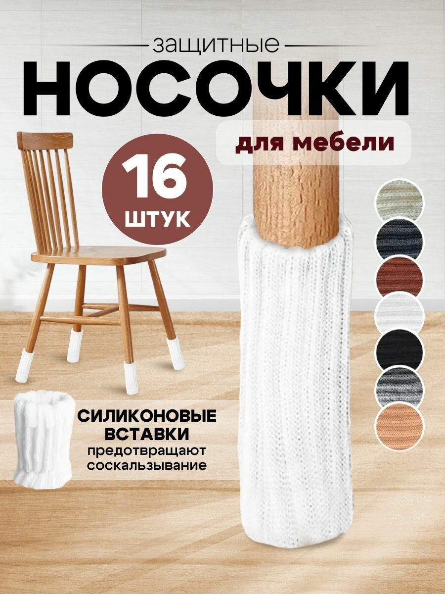 Носочки накладки на ножки стула или стола, для передвижения мебели, защитные войлочные чехлы протекторы предотвращают царапины/ мебельная фурнитура