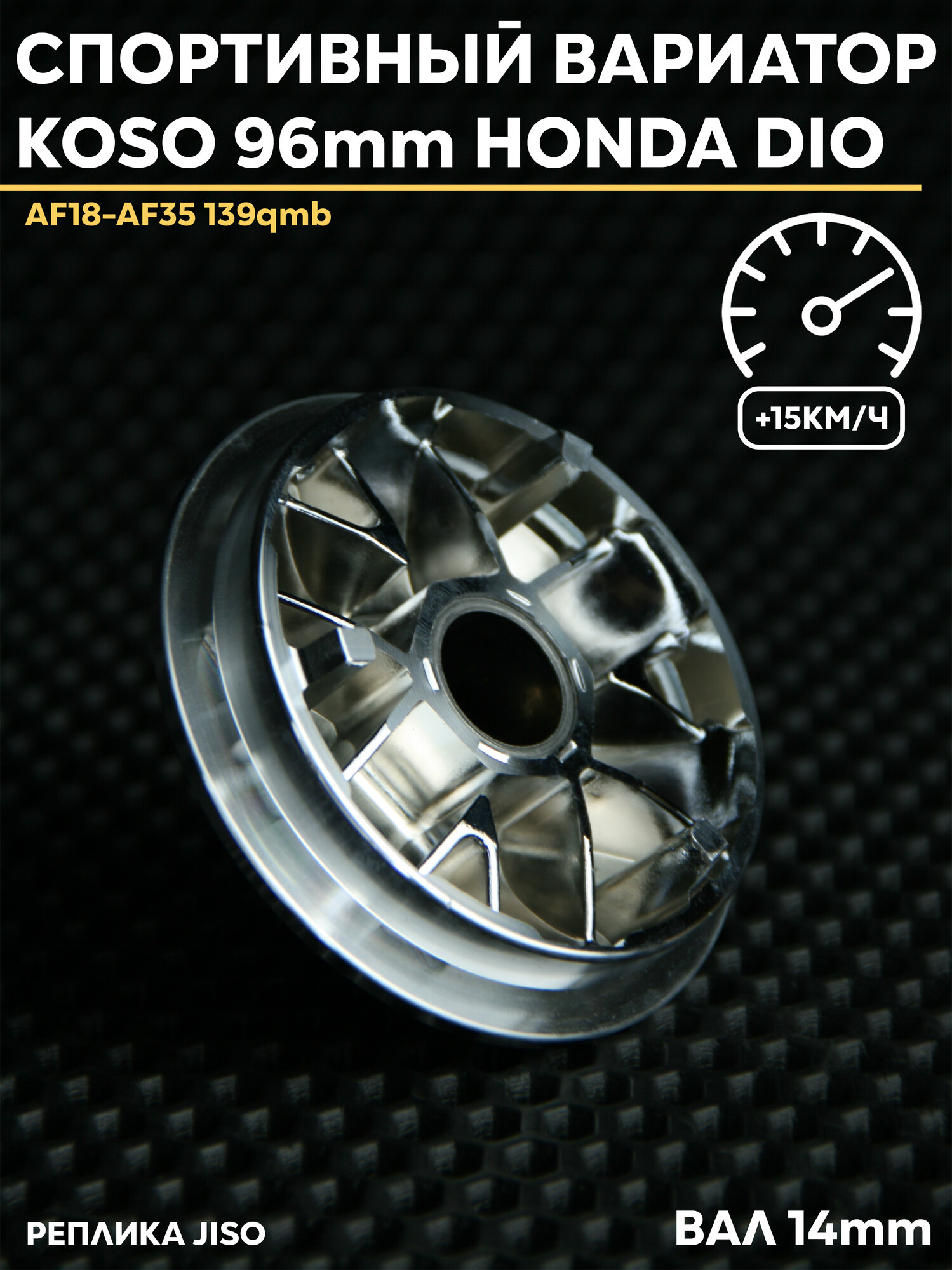 Спортивный вариатор KOSO 96mm для скутеров Honda Dio Tact Giorno / Хонда Дио Такт Джорно / 139qmb
