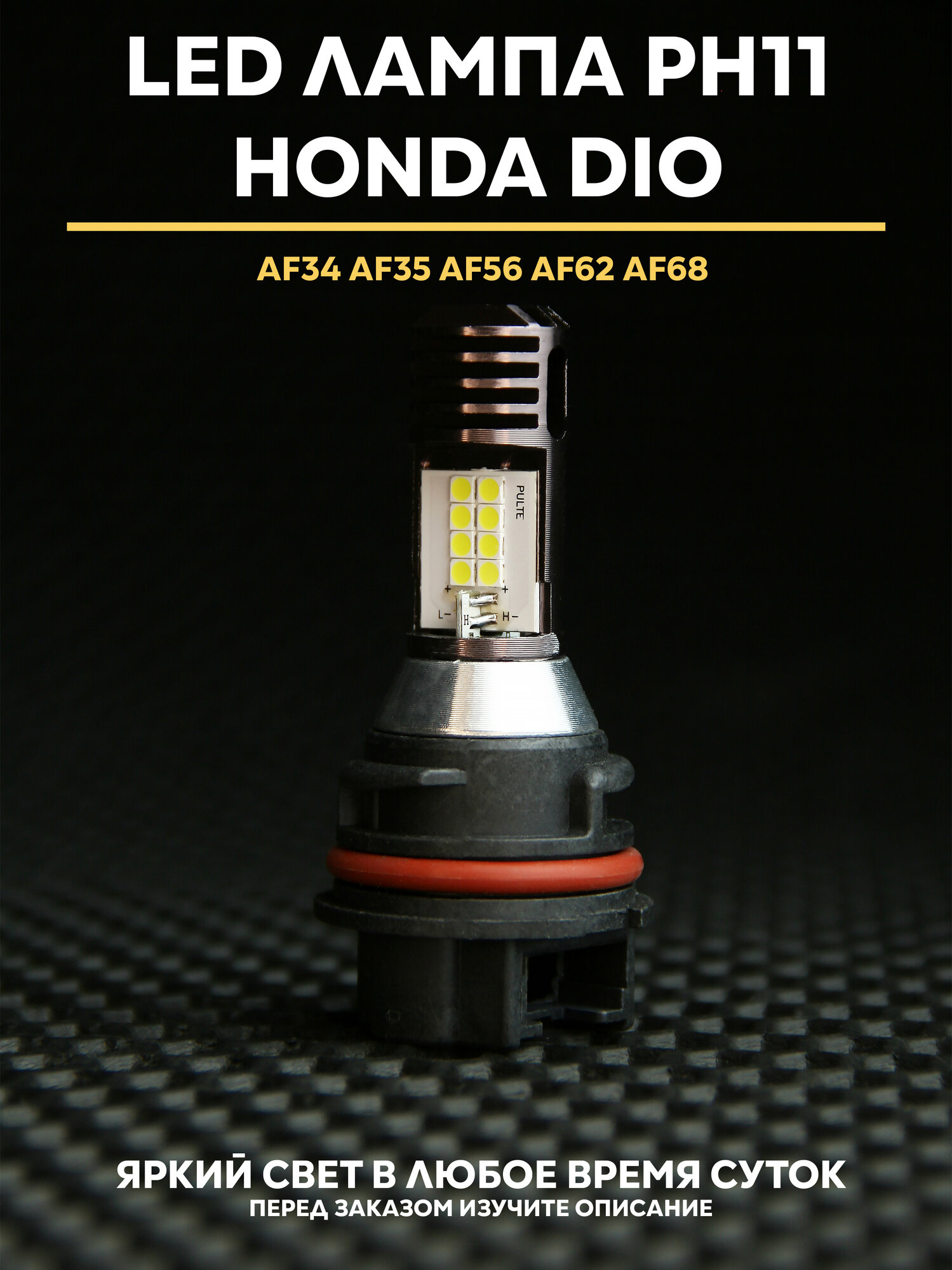 LED лампа Хонда Дио, Honda Dio Цоколь PH11 12V 40/40W