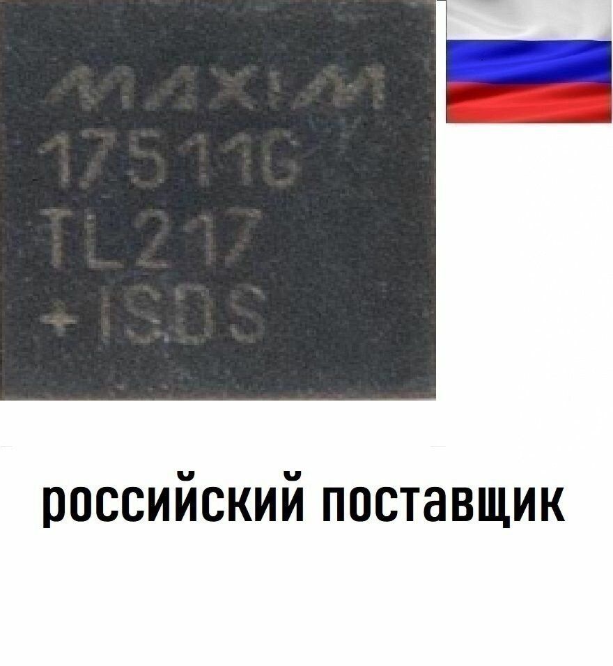Микросхема MAX17511 Мгновенная отправка из МСК