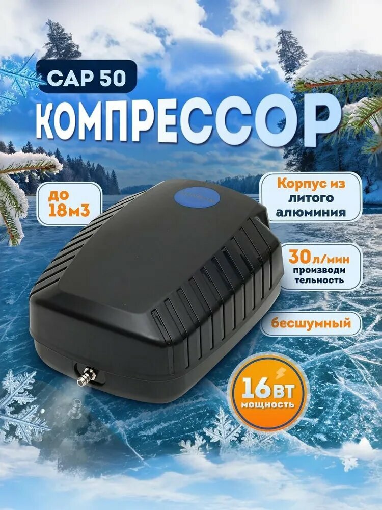 Компрессор для септика. Аэратор для пруда. 30 л/мин (1800 л/час). Комплект Cap 50 + шланг + гребенка + аэрационные элементы