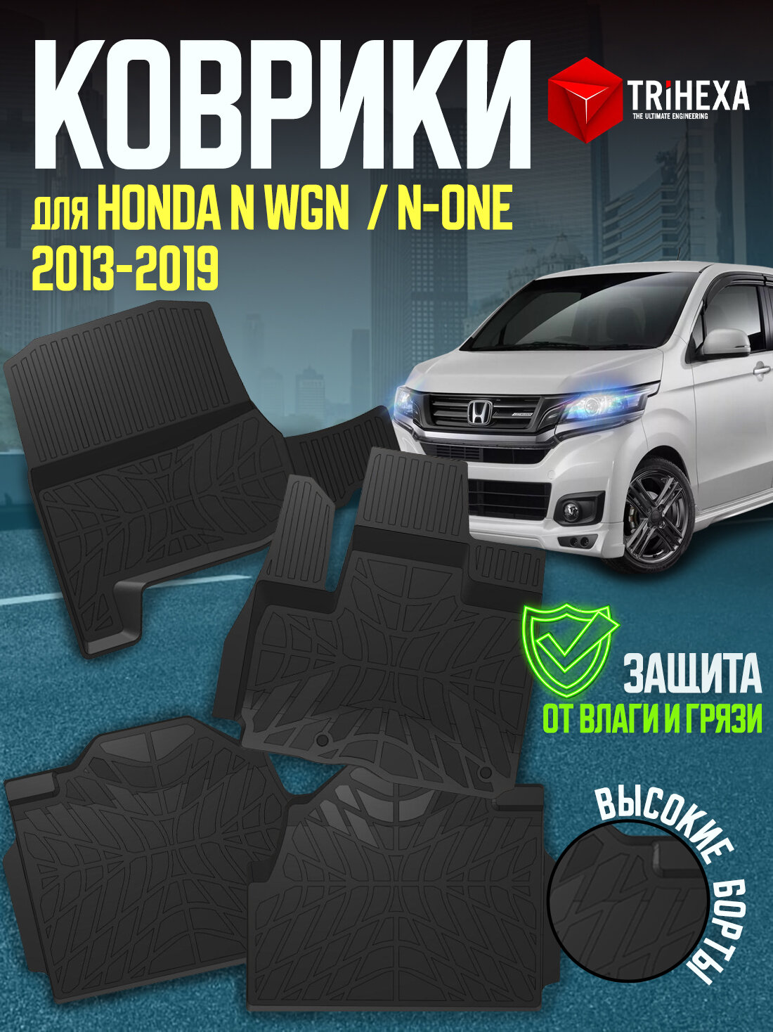 Коврики автомобильные с бортами для HONDA N-WGN N-ONE N-BOX (Хонда Н-ВГН) 2013-2019 резиновые