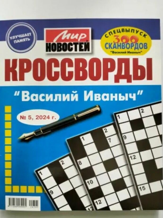 Кроссворды Василий Иваныч 5 2024
