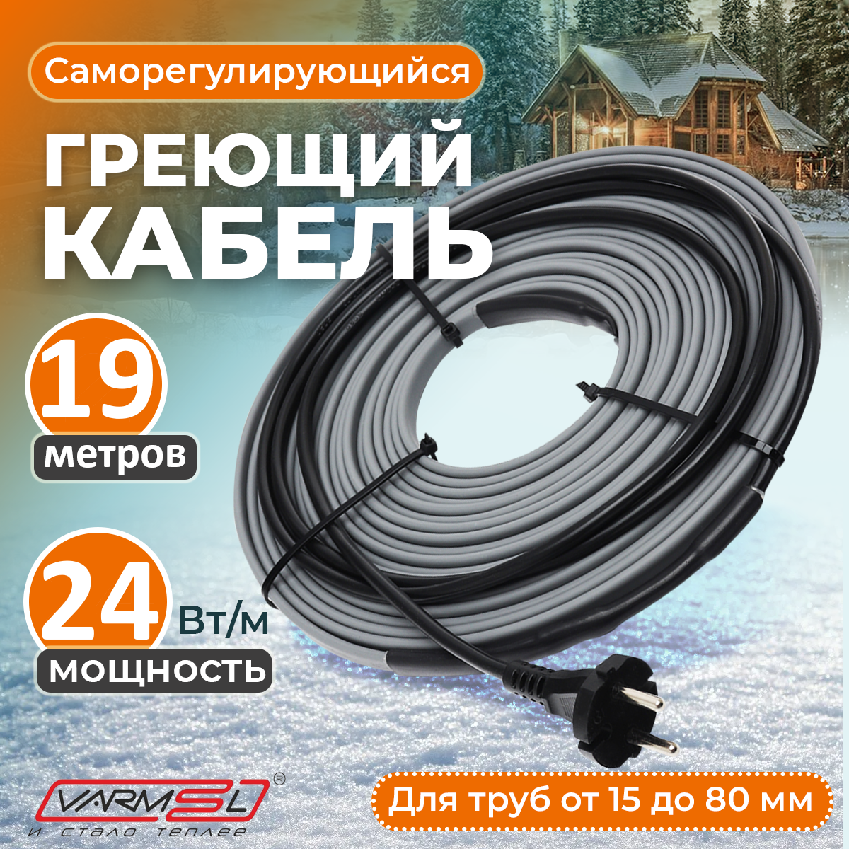 Греющий саморегулирующий кабель для обогрева труб VSRL24-2 (19 м) / 456 Вт