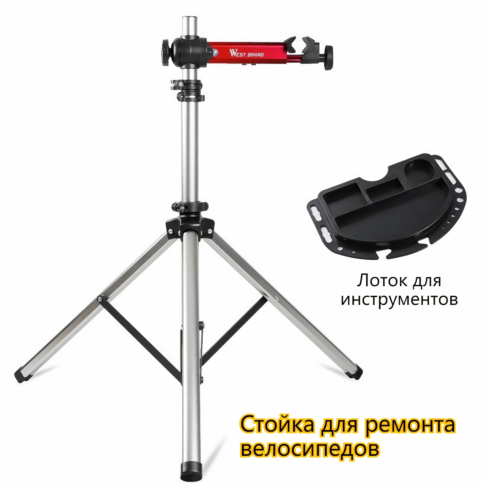 Стойка для ремонта велосипеда, WEST BIKING, Складная опора