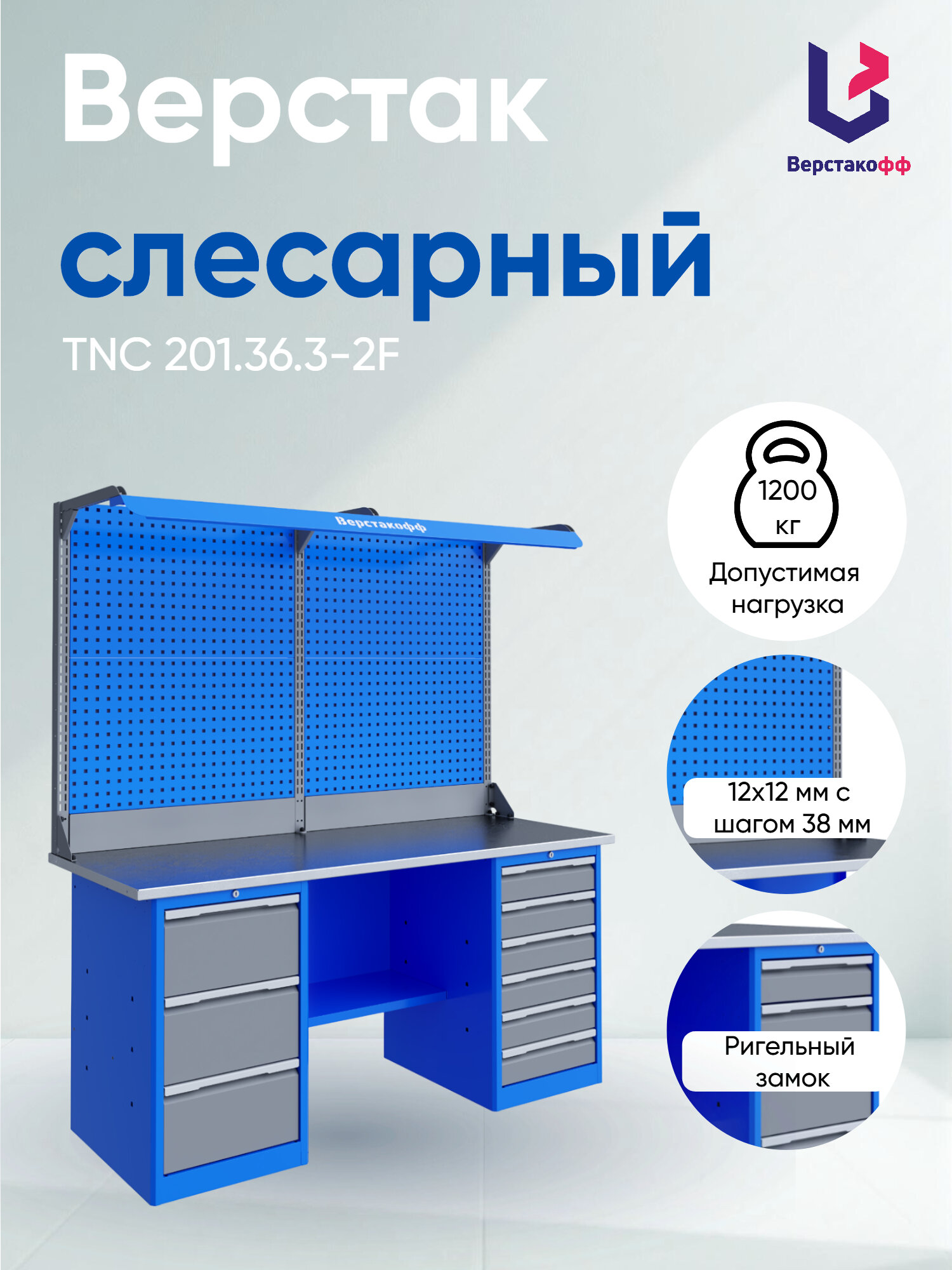 Верстак слесарный TNC 201.36.3-2F