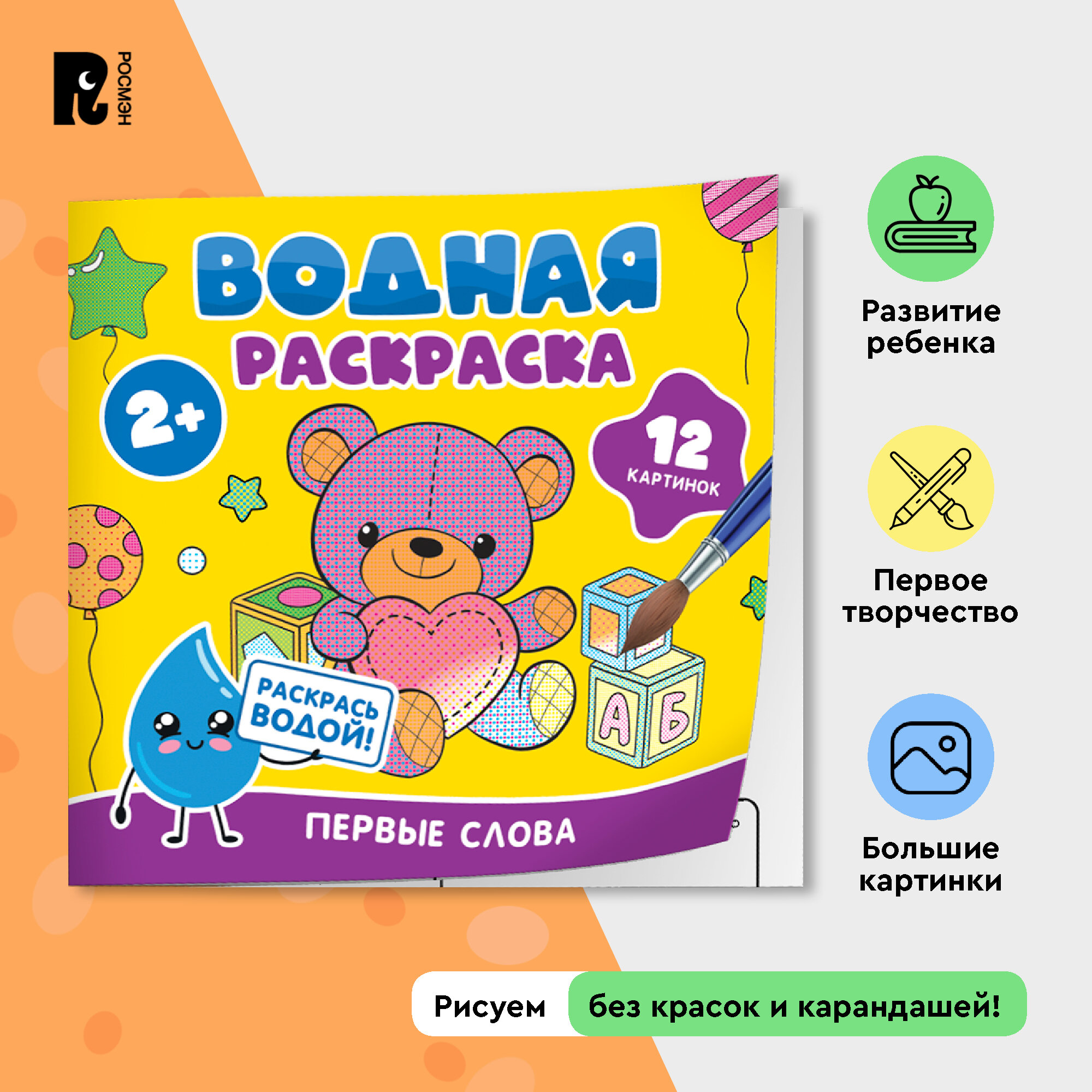Водная раскраска. Первые слова. 2+, мягкая обложка, 12 страниц