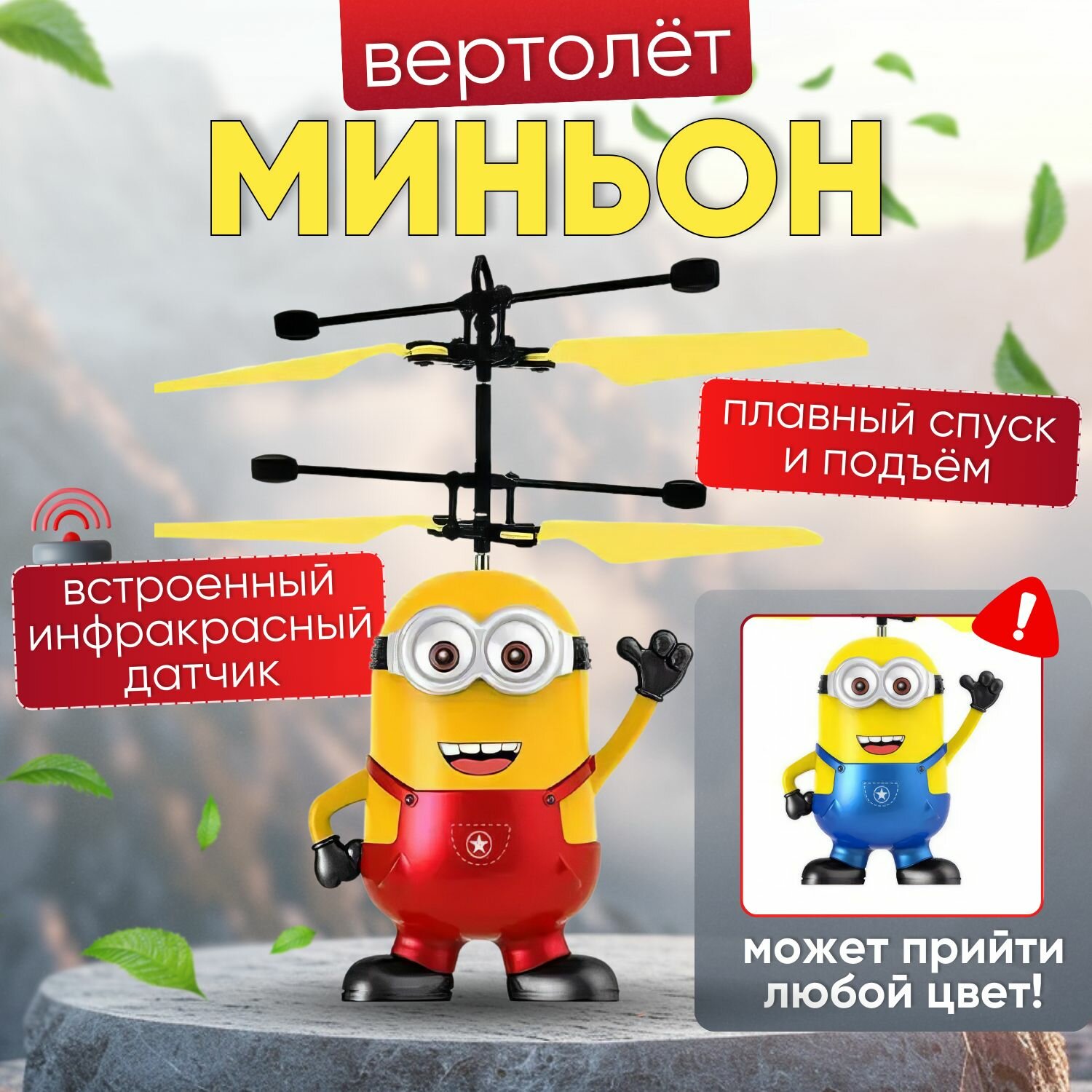 Интерактивная игрушка "Летающий миньон", пластик, датчик движения, цвет синий/желтый/красный