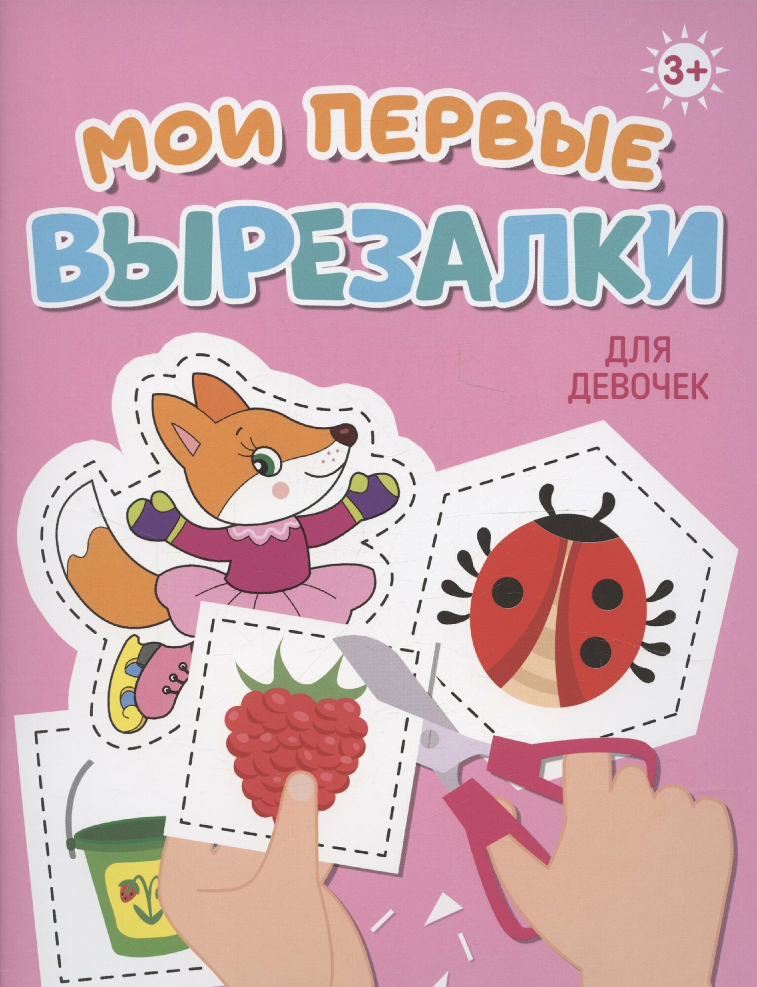 Мои первые вырезалки. Для девочек
