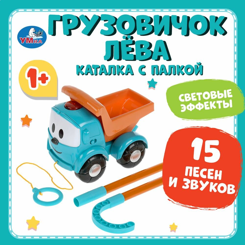 Музыкальная игрушка каталка с палкой Умка Грузовичок Лёва